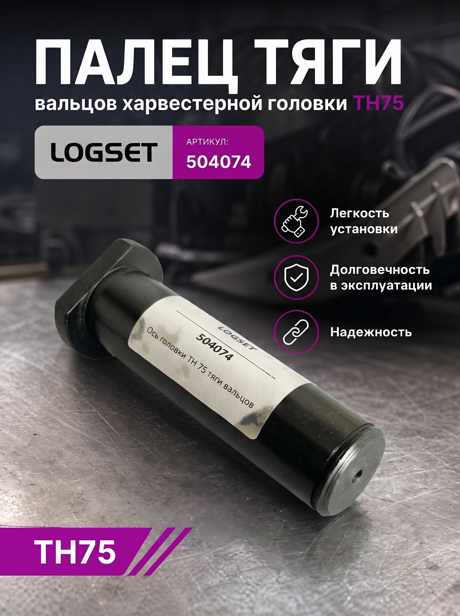 504074 Ось головки TH 75 тяги вальцов для Logset
