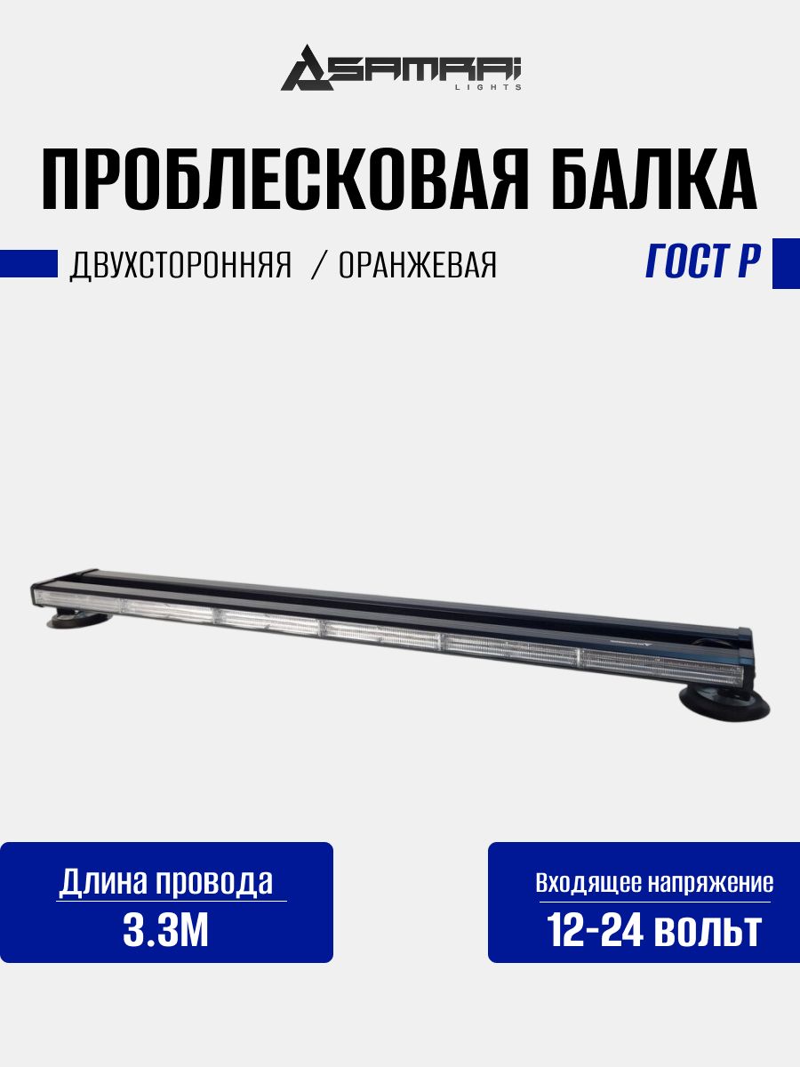 Балка проблесковая оранжевая светодиодная двухсторонняя SR-28-6X2H slim