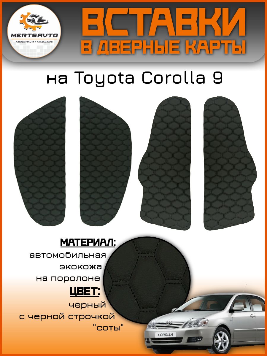 Вставки в дверные карты Toyota Corolla 9, цвет: черный с черной строкой соты