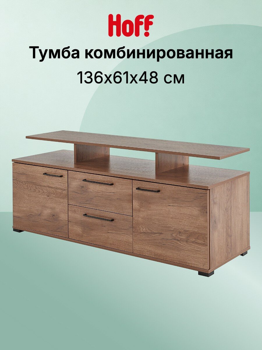 Тумба комбинированная Hoff Валери, 136х60,8х47,6 см, корпус ЛДСП, цвет дуб табачный