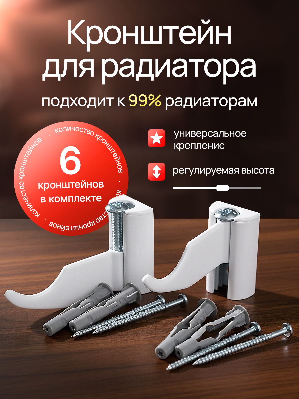 Кронштейн для радиатора отопления 6 шт