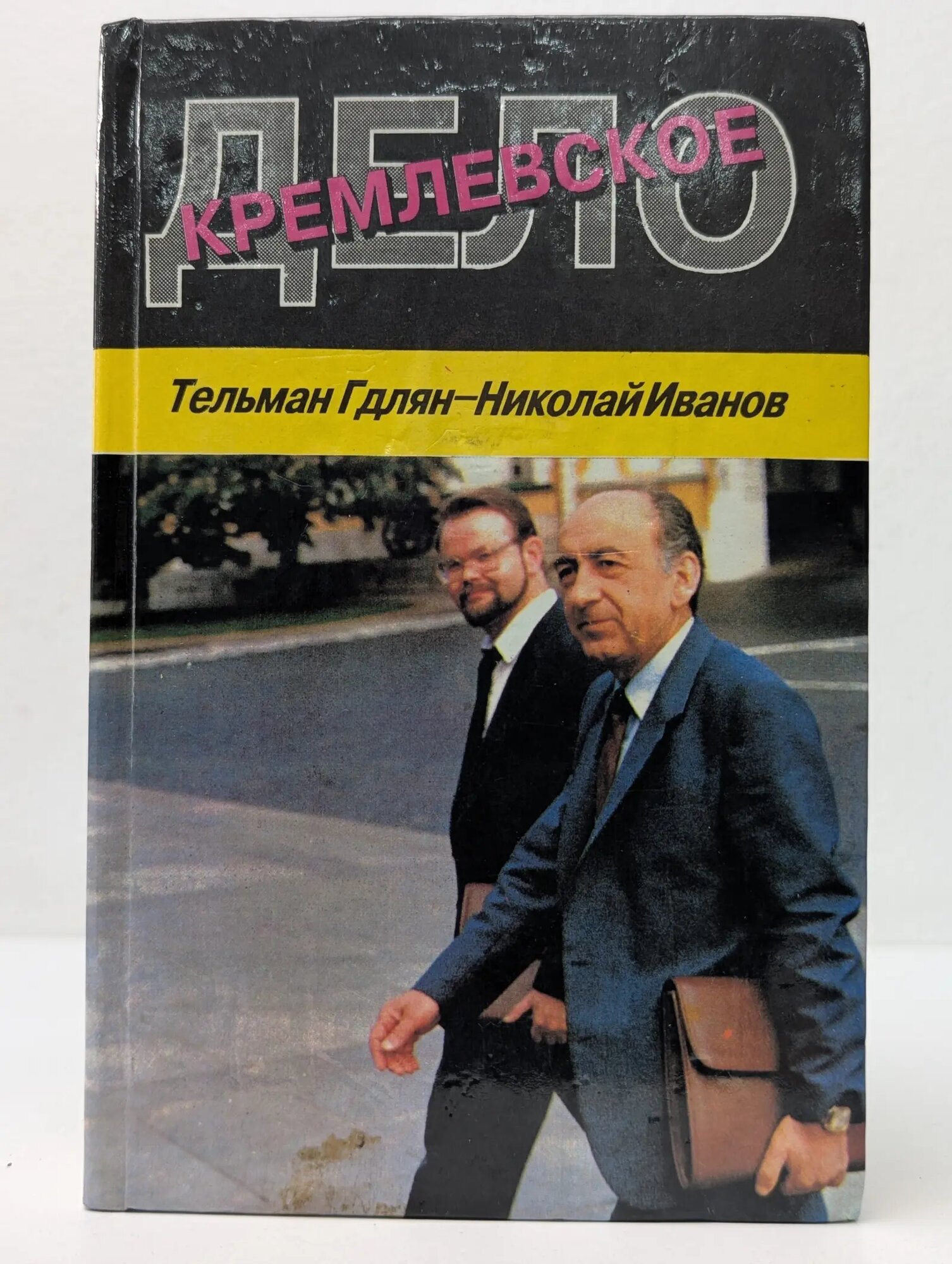 Кремлевское дело. Повесть-хроника Гдлян Тельман Хоренович, Иванов Николай Вениаминович 1994