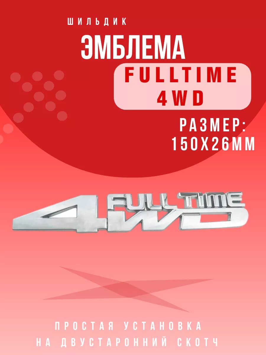 Эмблема надпись Full Time 4WD 150x26мм