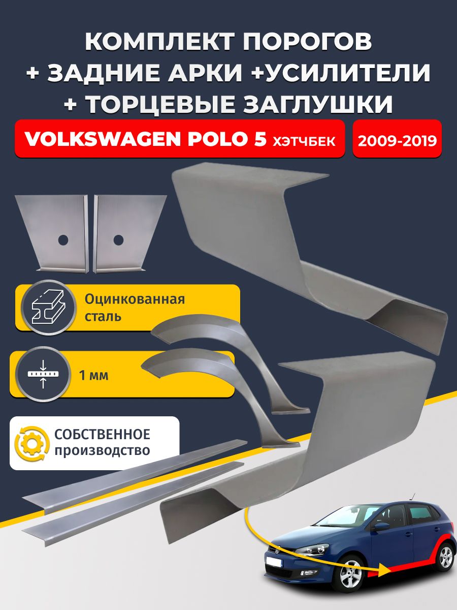 Комплект ремонтных задних арок (0,8 мм) и стандартных порогов + торцевые заглушки + усилители, на Volkswagen Polo 5 2009-2019 хэтчбек 5 дв (Поло 5). Оцинкованная сталь 1 мм