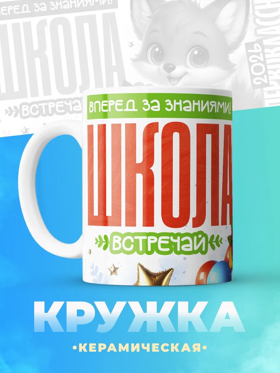 Кружка Школа встречай - первоклассник 2026 Лисенок