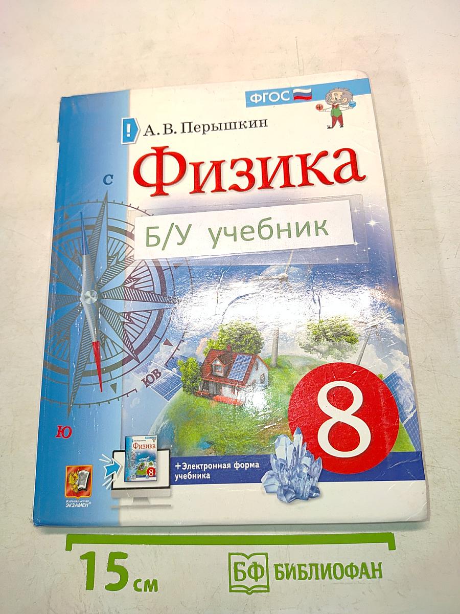 Физика. Б/у учебник 8 класс