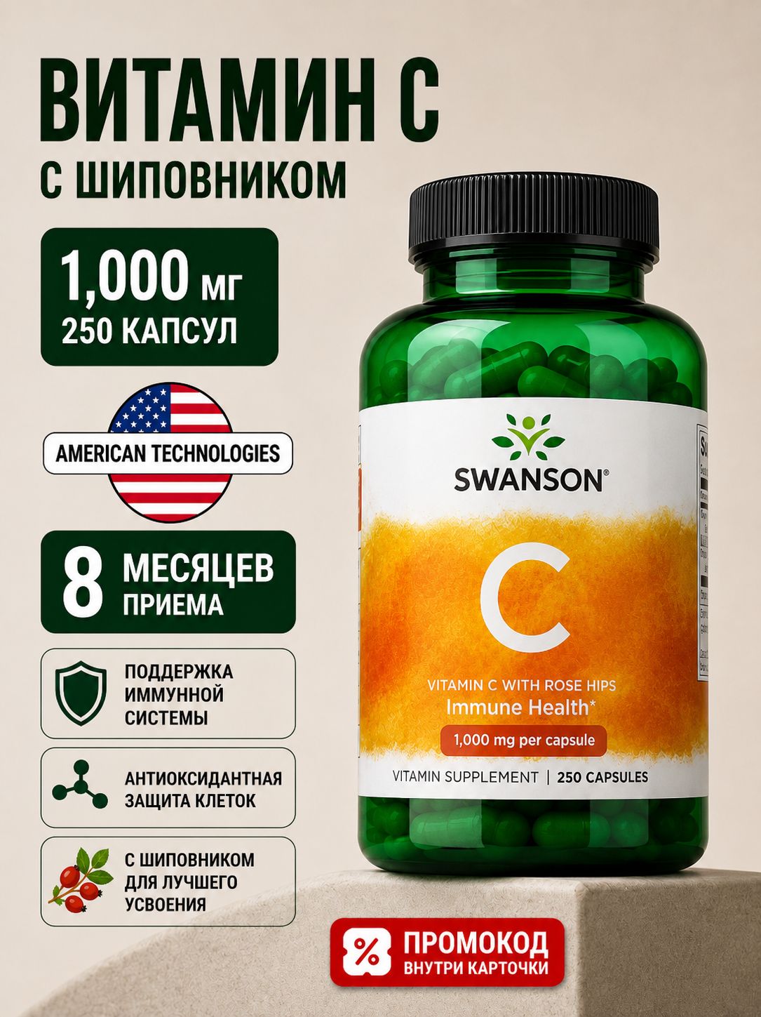 Витамин C Swanson Vitamin C with Rose Hips 1000 мг, 250 растительных капсул витамин C с шиповником для иммунитета, антиоксидантной защиты и синтеза коллагена