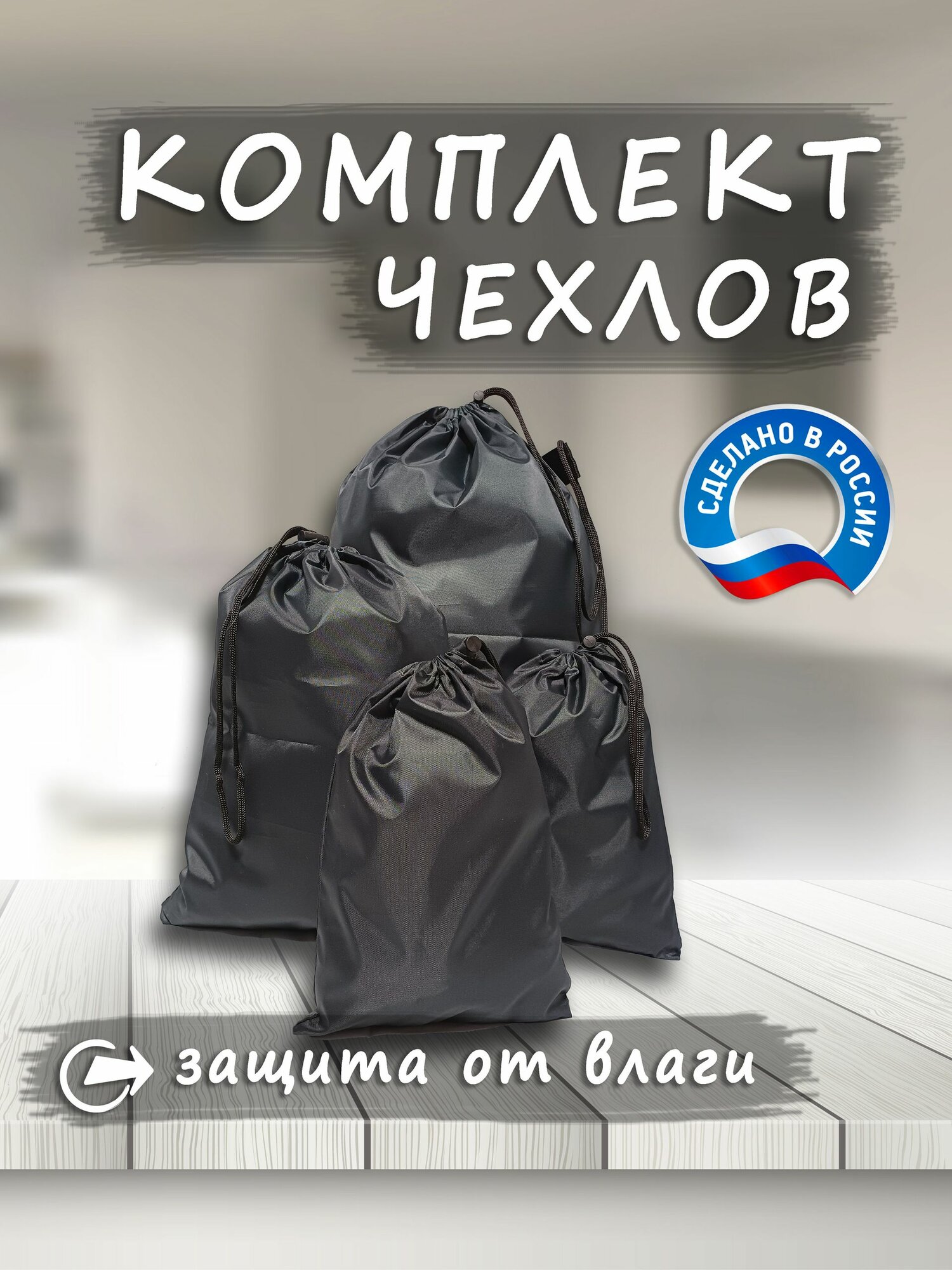 Набор чехлов для путешествий темно-серый мешочки тканевые
