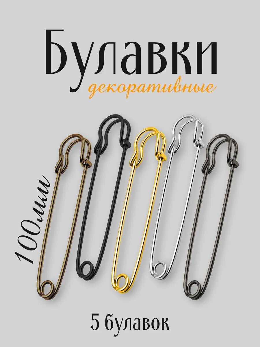 Булавки английские декоративные 5 шт. каждая 10 см.