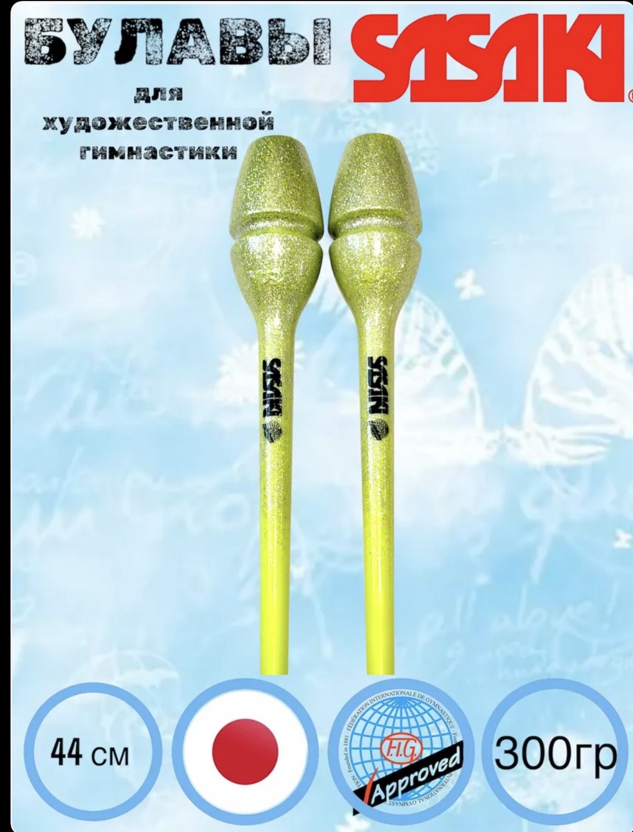 Булавы SASAKI 44 см. Цвет: LMYxLYSI. FIG