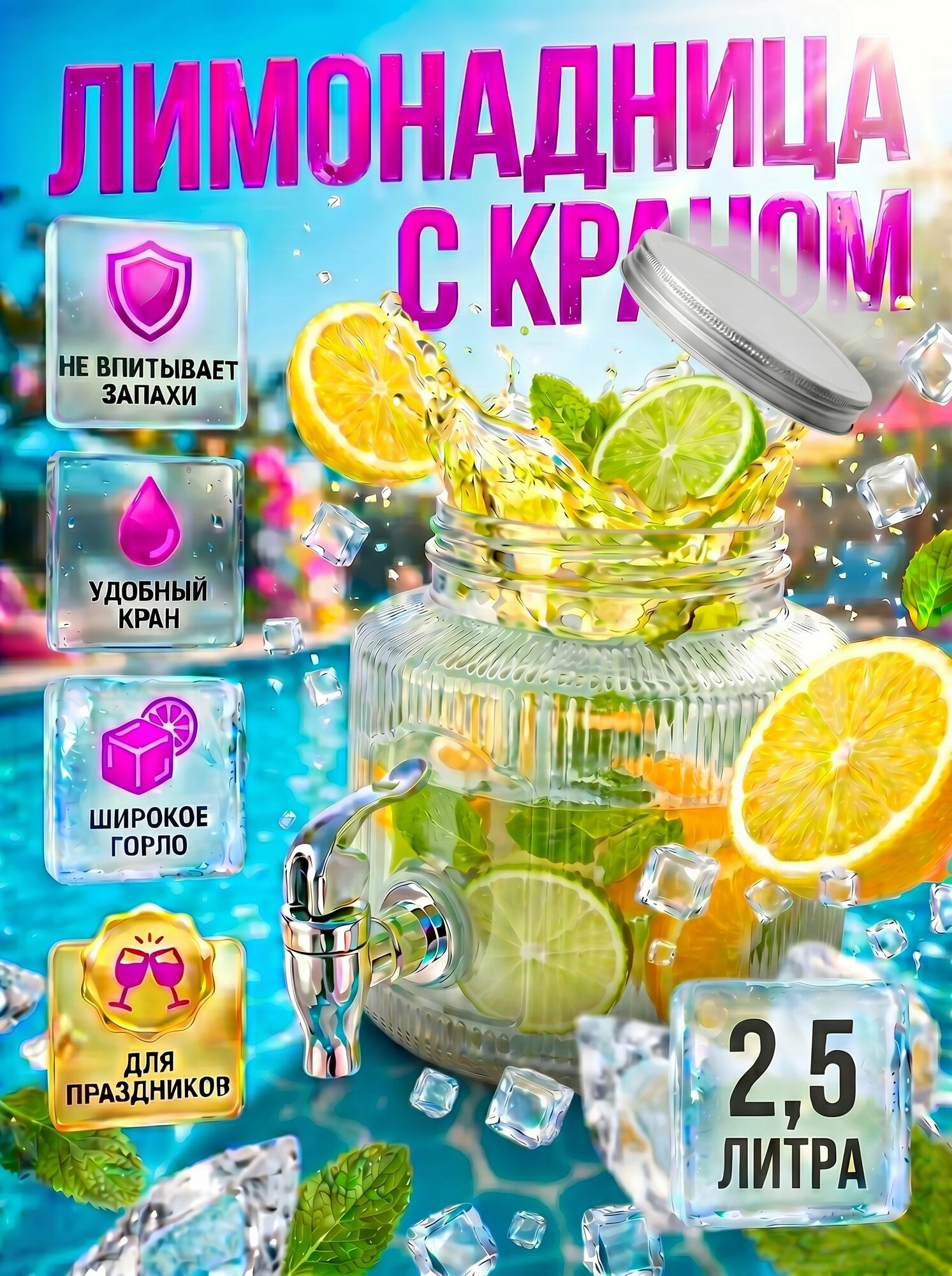 Диспенсер для напитков 2.5 л