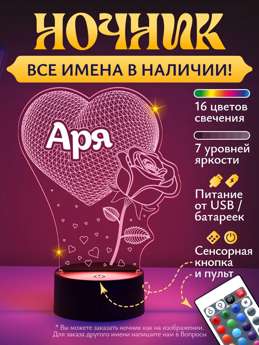 Ночник "Аря - роза и сердце"