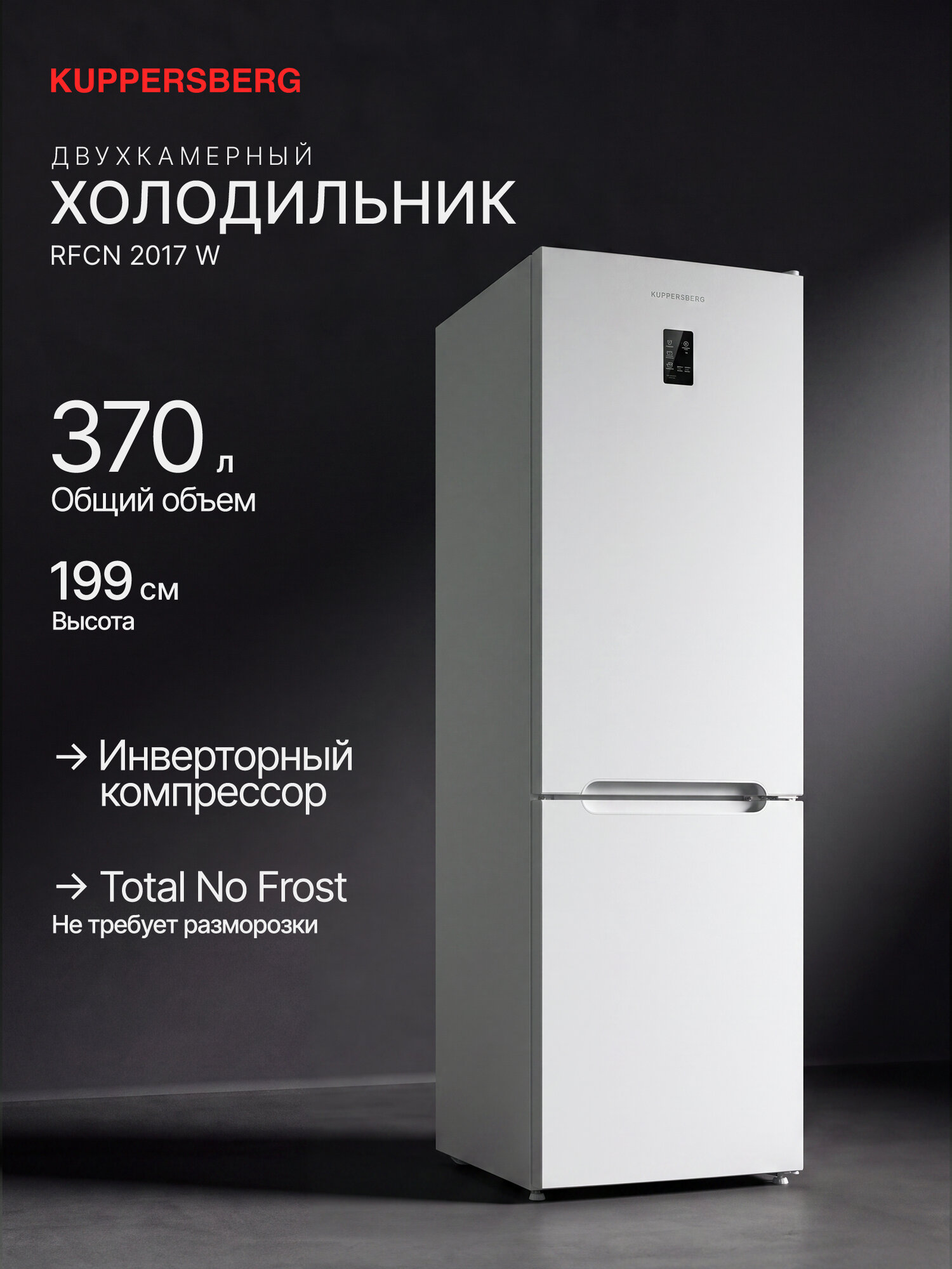 Холодильник отдельностоящий Kuppersberg RFCN 2017 W (Модификация 2026)
