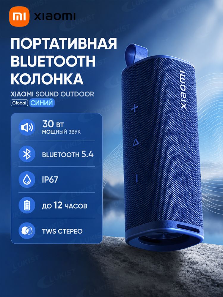 Портативная колонка Xiaomi Sound Outdoor S29D Global, Bluetooth 5.4, до 24 ч работы, водонепроницаемая, синяя
