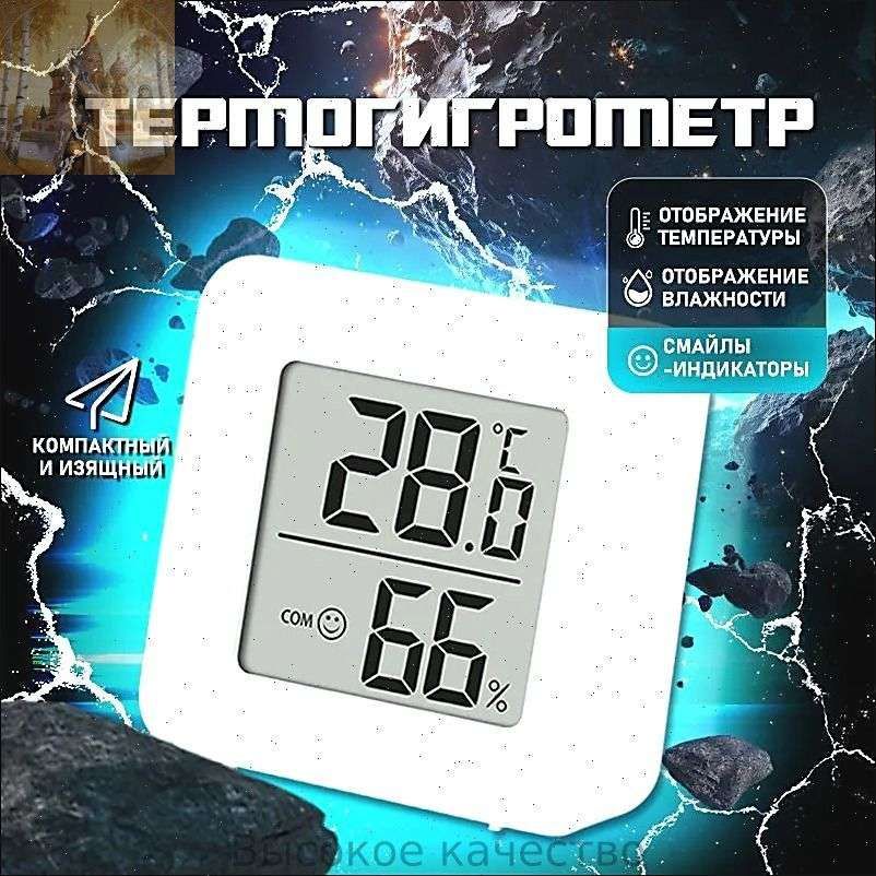 Гигрометр метеостанция термометр комнатный для измерения влажности и температуры термогигрометр погодная станция для дома
