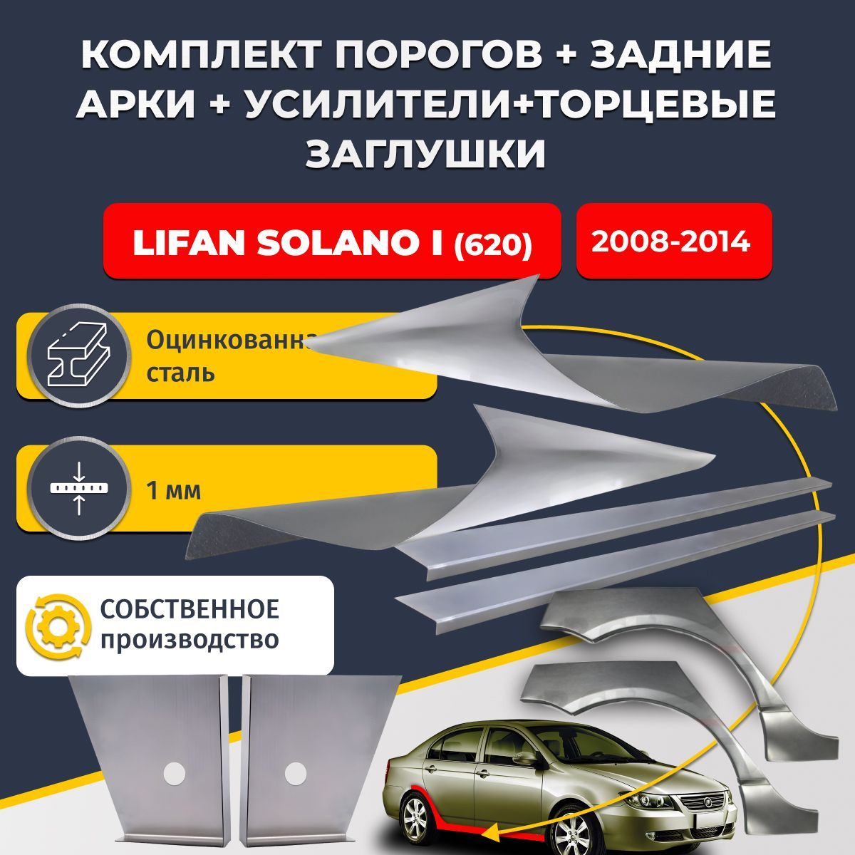 Комплект ремонтных задних арок (0,8 мм) и стандартных порогов + торцевые заглушки + усилители, на Lifan Solano 1 620 2008-2014 (Лифан Солано 1). Оцинкованная сталь 1 мм