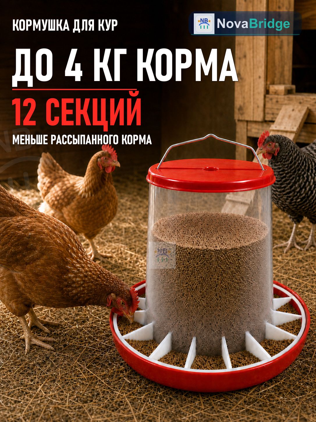 Бункерная кормушка для кур и домашней птицы, 4 кг, меньше рассыпания корма