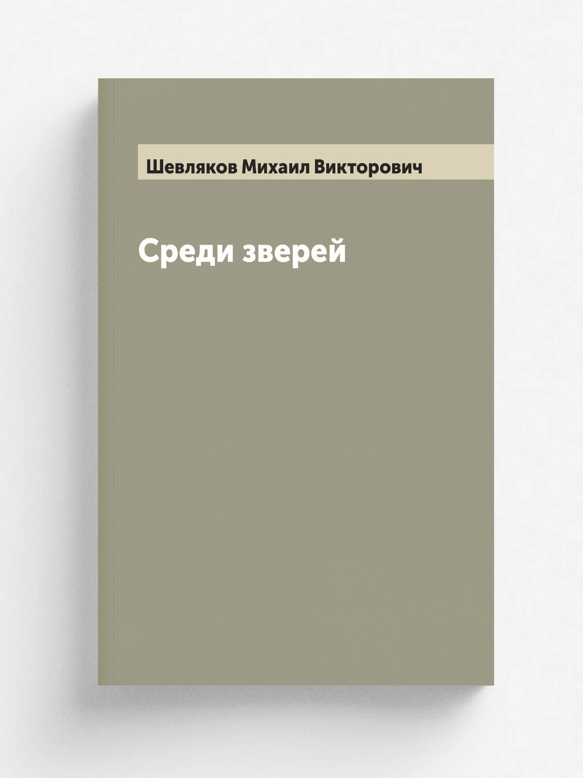 Среди зверей