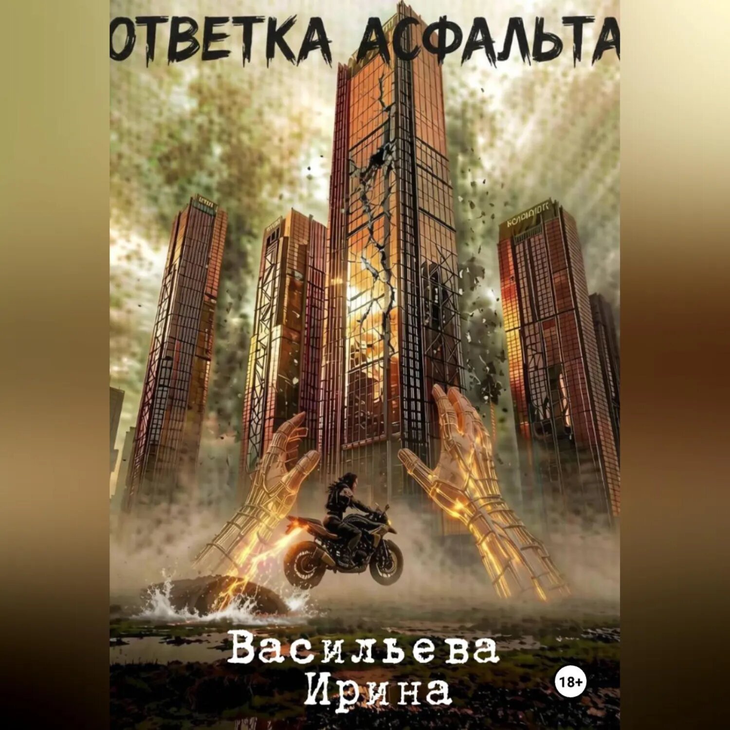 Ответка асфальта. [Аудиокнига]