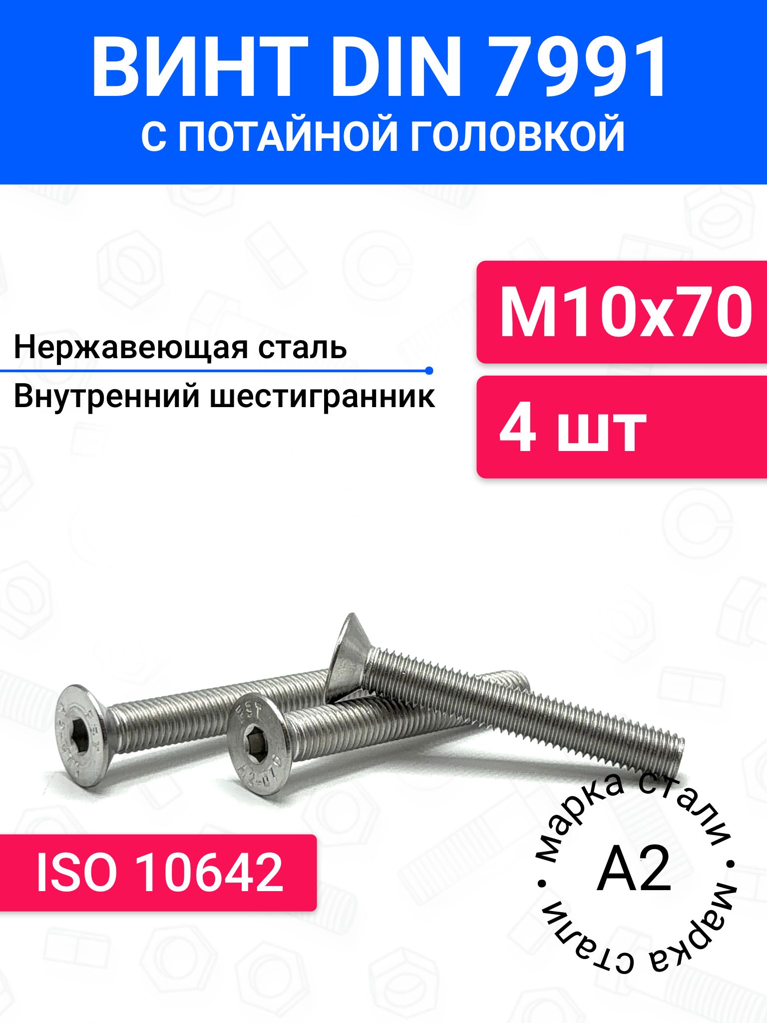 Винт DIN 7991 М10х70 с потайной головкой 4 шт, нержавеющая сталь А2