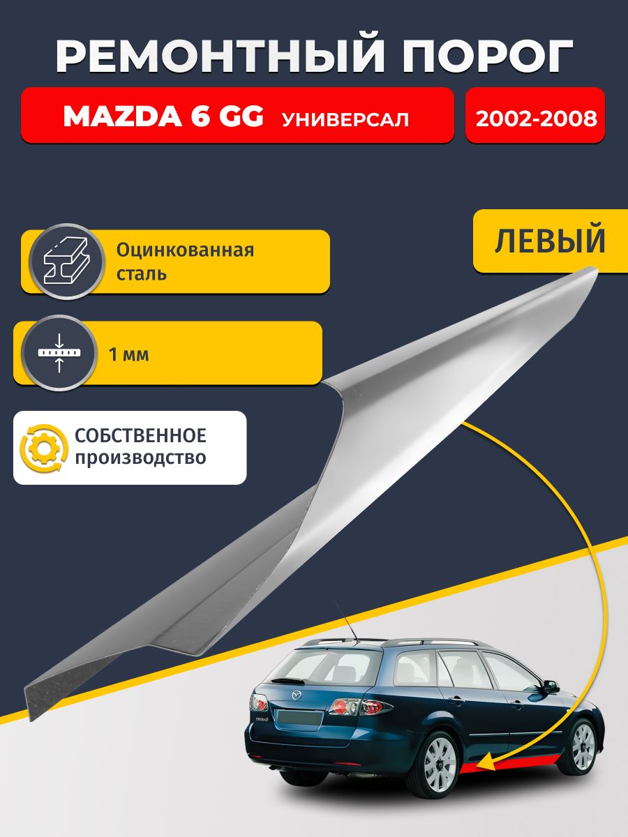 Левый ремонтный порог для Mazda 6 GG 2002-2008 универсал, оцинкованная сталь 1 мм. (Мазда 6 ГГ, Мазда 6 Джи Джи), порог автомобильный, стандартный. Кузовной ремонт.