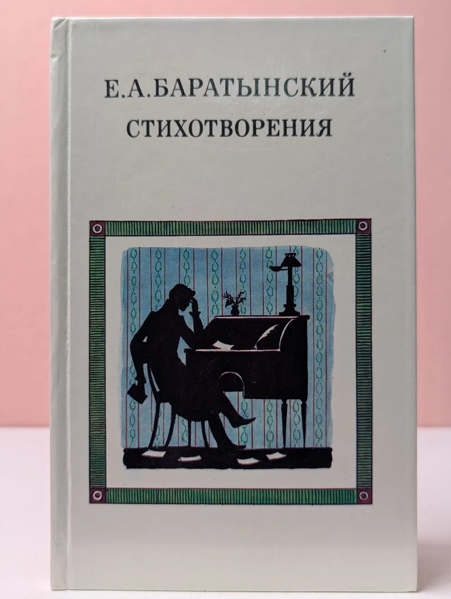 Евгений Баратынский. Стихотворения Баратынский Евгений Абрамович 1989