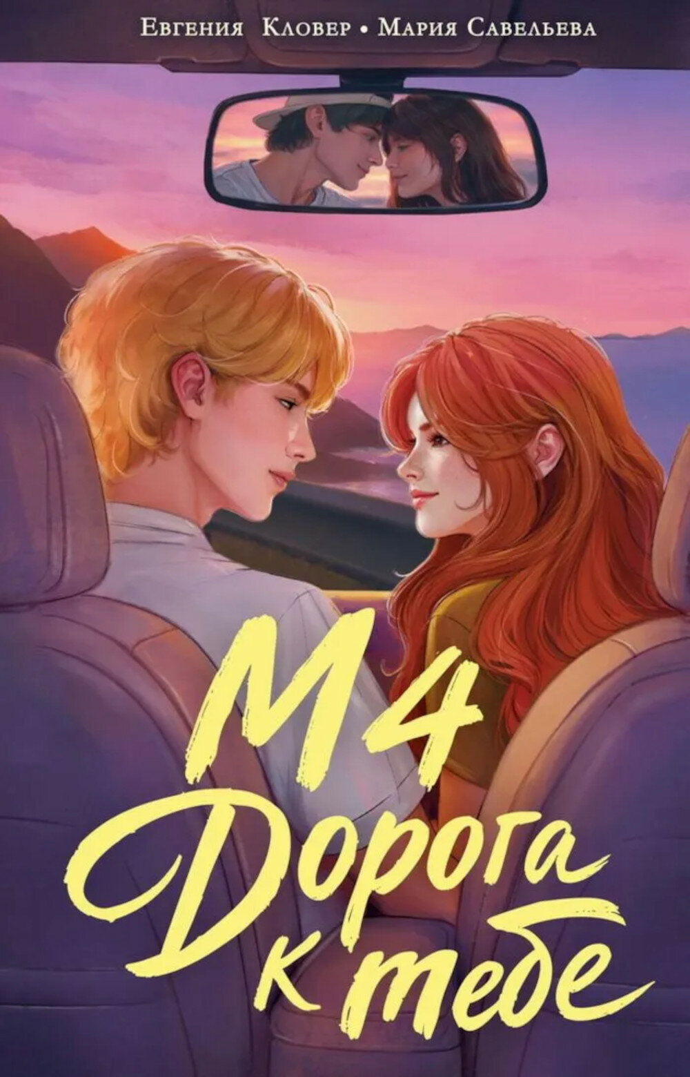 М4. Дорога к тебе. Савельева М, Кловер Е.