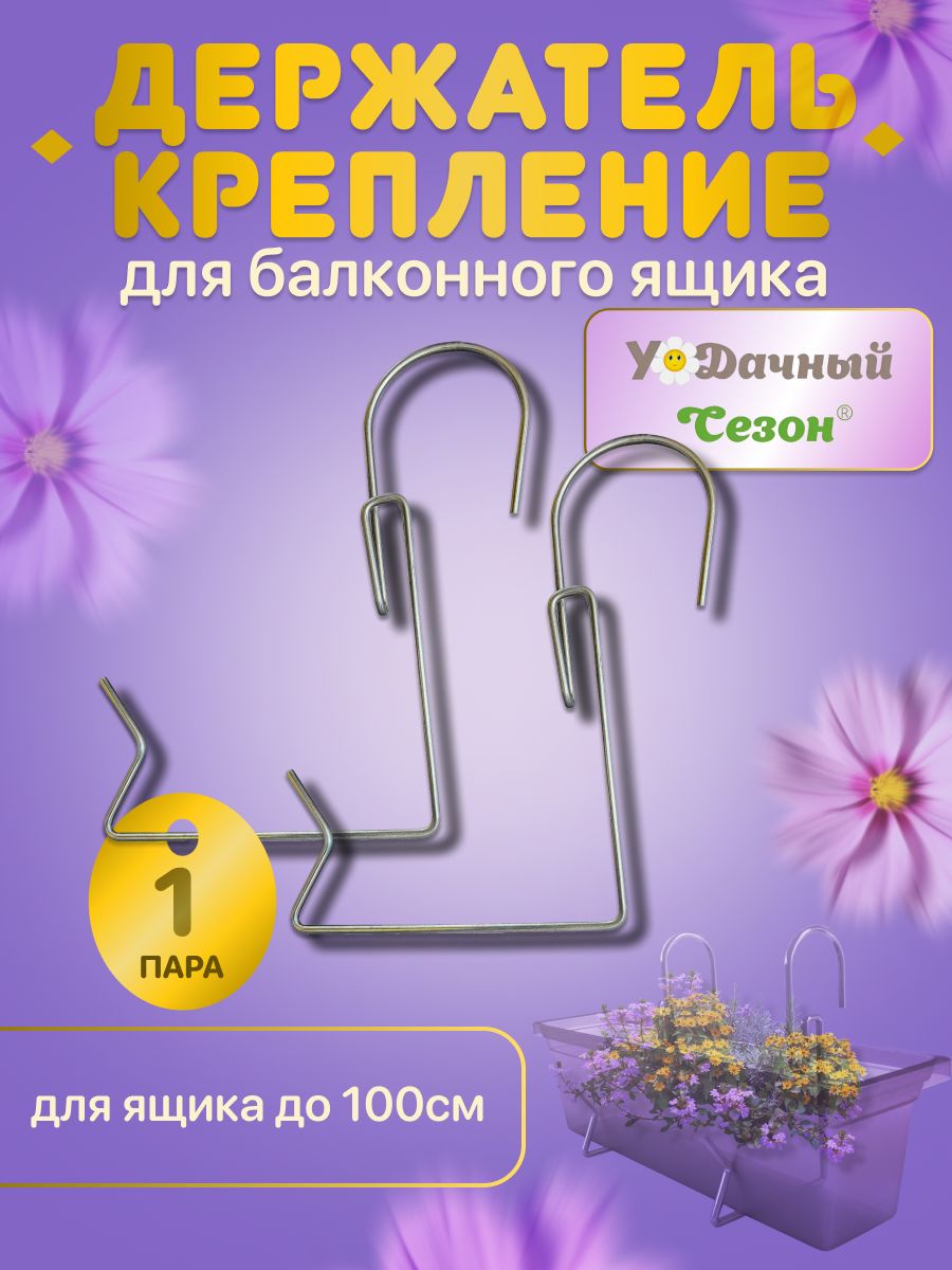 Держатель-крепление для балконных ящиков 1 пара