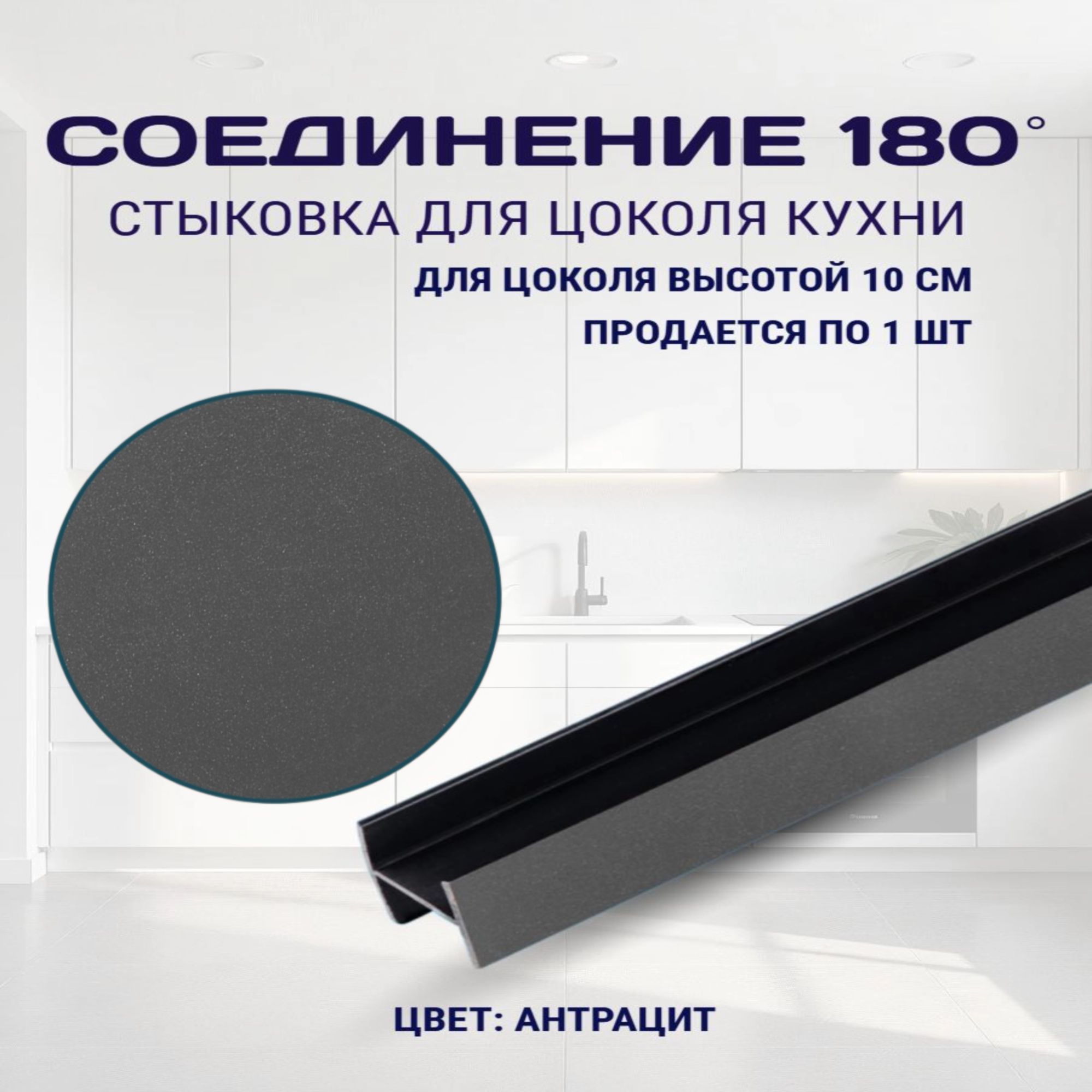 Соединение 180гр, для цоколя 10см. Цвет - Антрацит