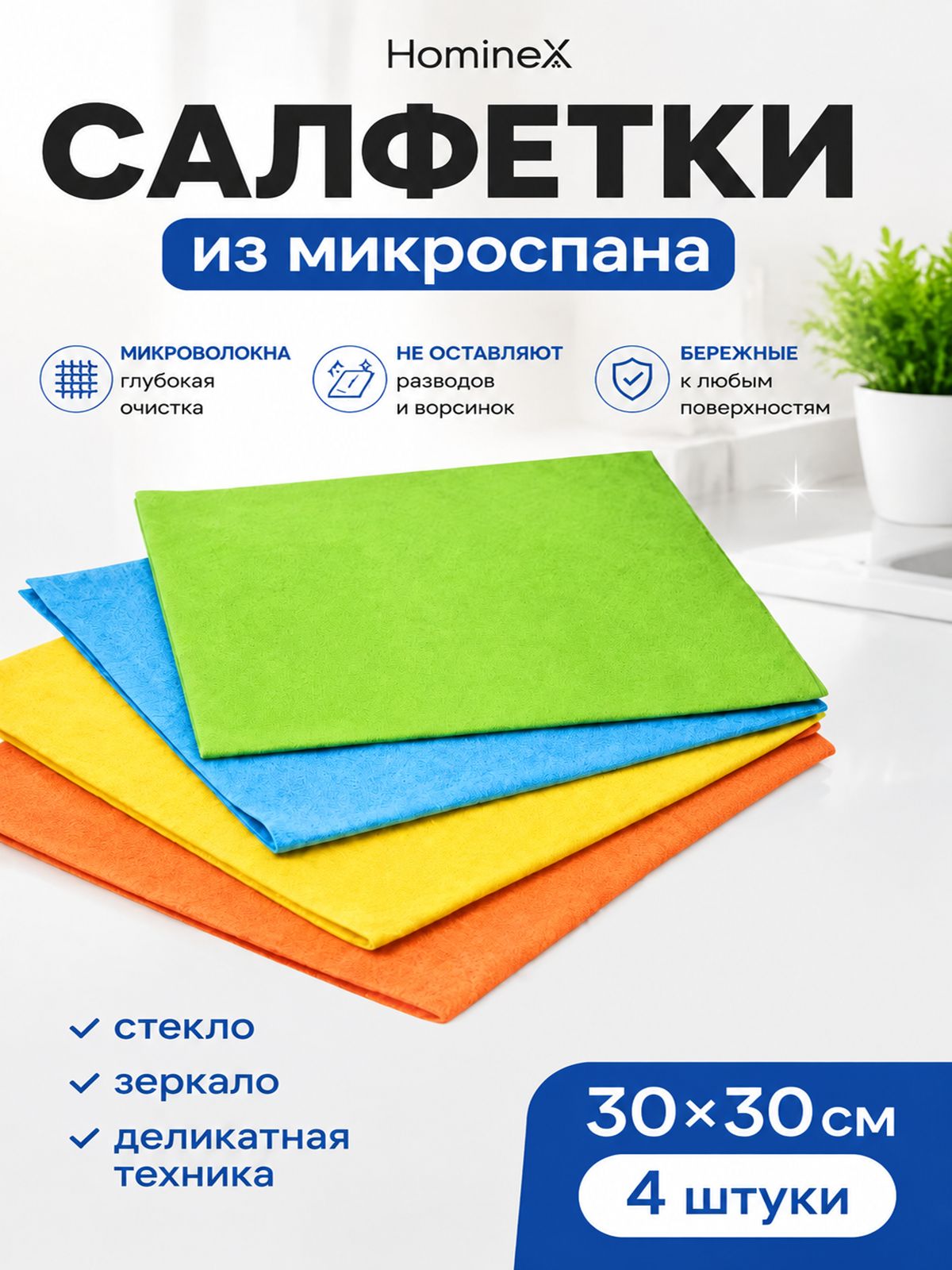 Тряпка для стекол и зеркал без разводов Микроспан, 4 штуки. Безворсовые салфетки для уборки.