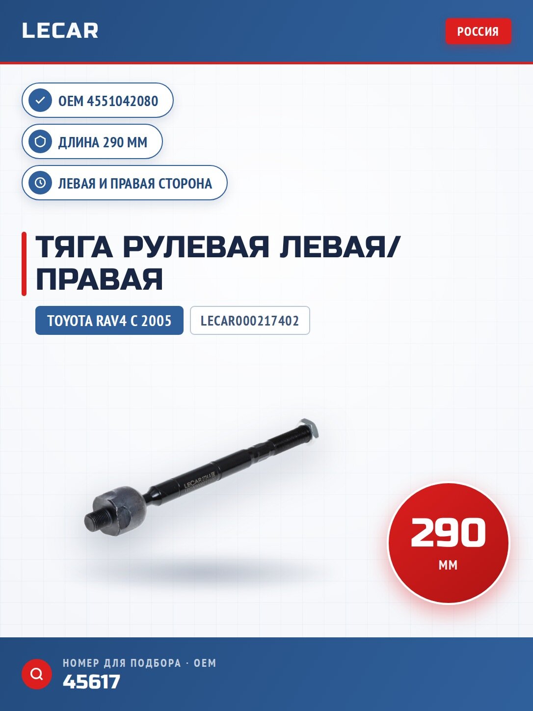 Рулевая тяга LECAR LECAR000217402 левая/правая для Toyota RAV4 05-