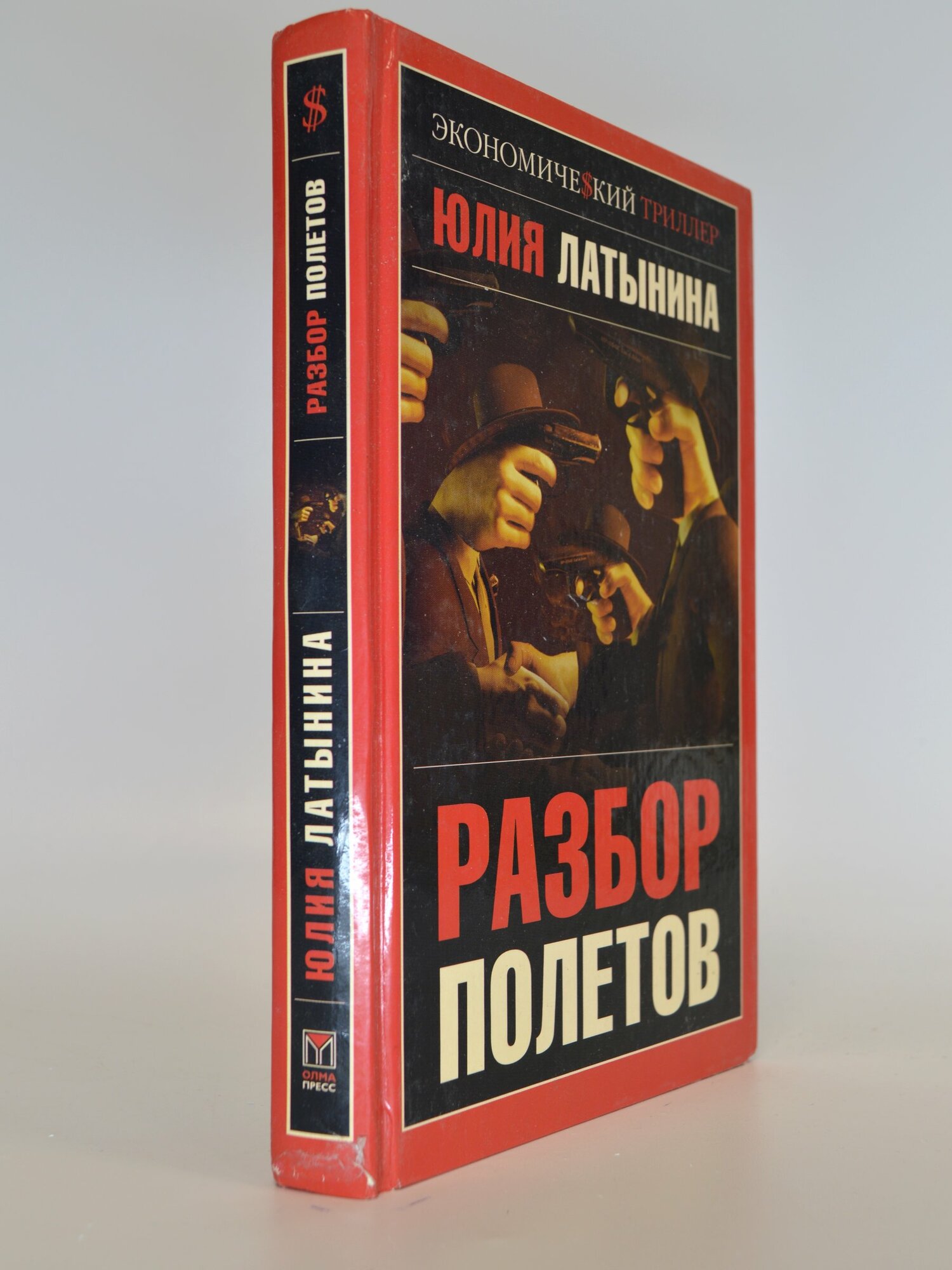 Разбор полетов. Юлия Латынина. Букинистическая книга в отличном состоянии.