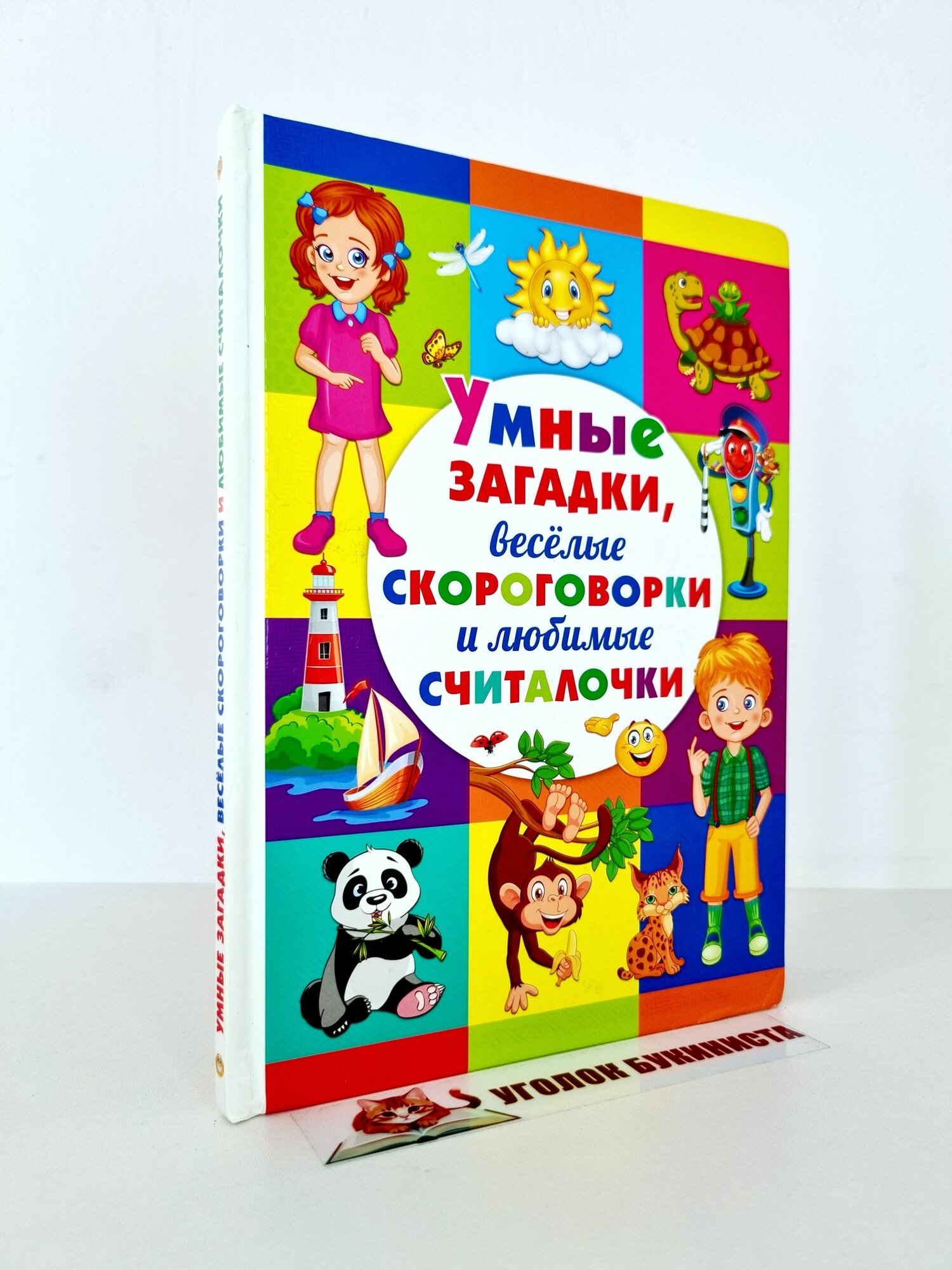 Умные загадки, весёлые скороговорки и любимые считалочки