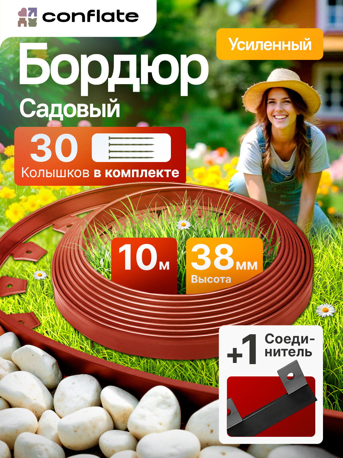 Conflate Бордюрная лента садовая, бордюр садовый 10 метров 38 мм