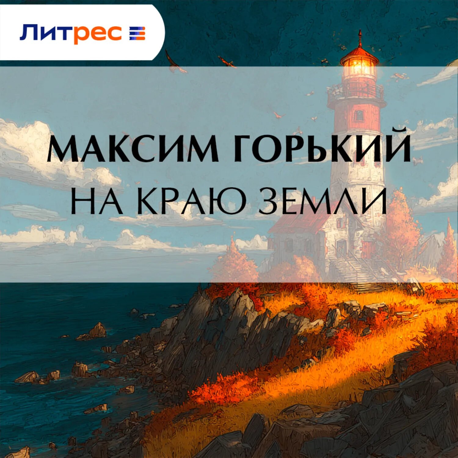 На краю земли [Аудиокнига]