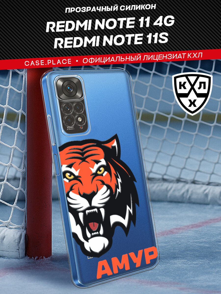 Чехол на Xiaomi Redmi Note 11 4G Global/Redmi Note 11S / Редми Ноут 11 Global/11S с принтом "КХЛ Амур половина тигра 2"