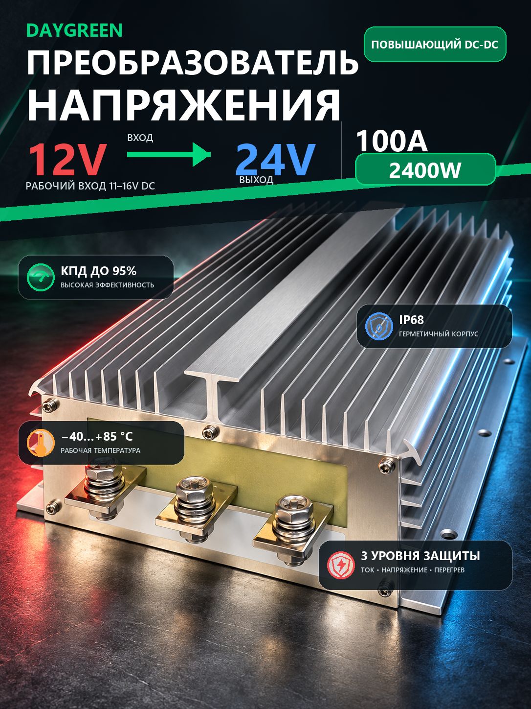 Преобразователь напряжения Daygreen повышающий 12V на 24V 100A DC-DC 2400W