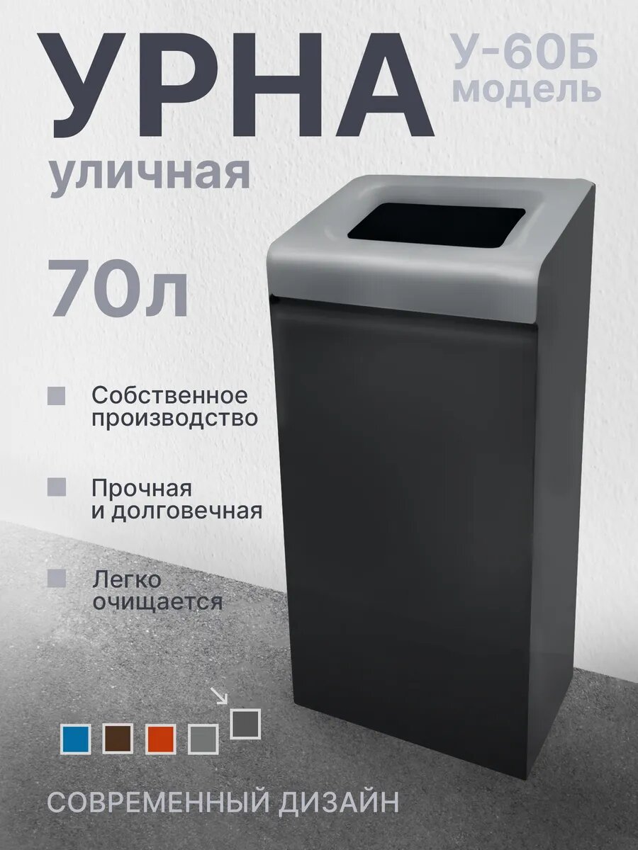 Урна уличная металлическая У-60 Финляндия 70л