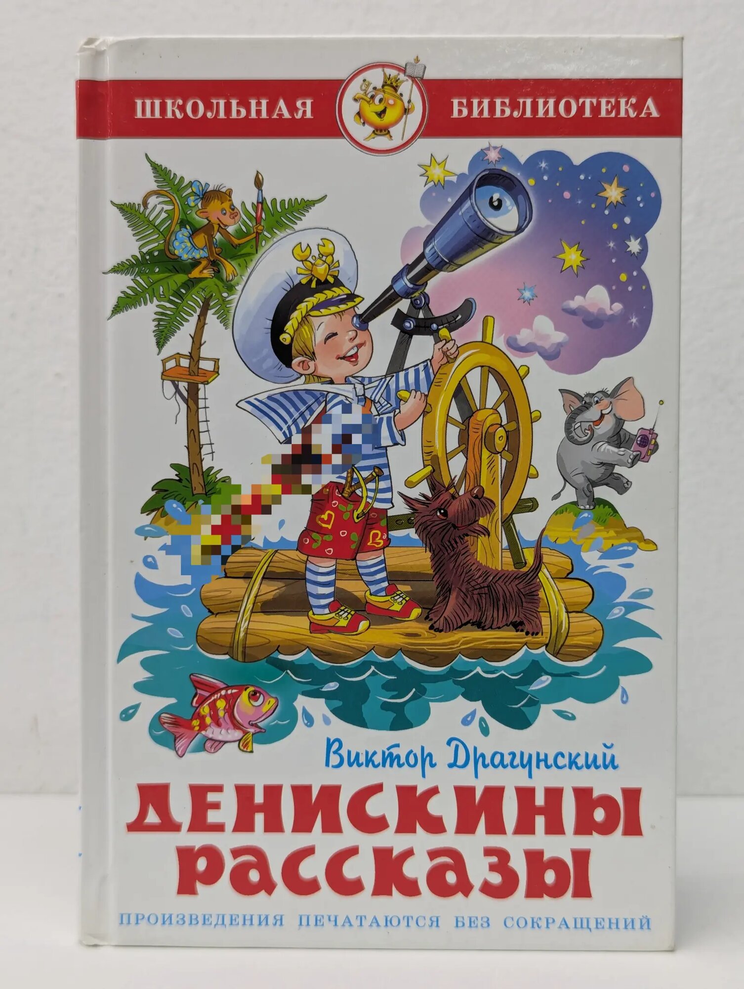 Школьная библиотека. Денискины рассказы Драгунский Виктор Юзефович 1990