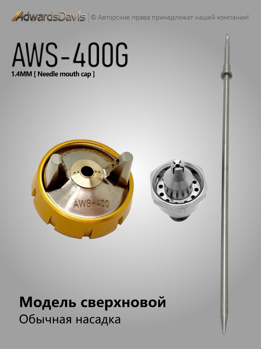 Пневматический пистолет-распылитель AWS-400 диаметром 1,4 мм, комплект из трех частей, с аксессуарами для режущих насадок