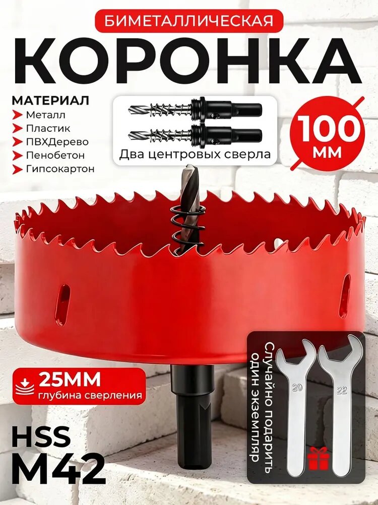 Коронка биметаллическая 100 мм + Сверло Центрирующее / Материал Сталь М42 Кобальт по Металлу, дереву гипсокартону, пластику