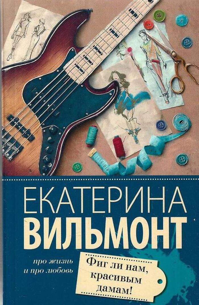 Фиг ли нам, красивым дамам!