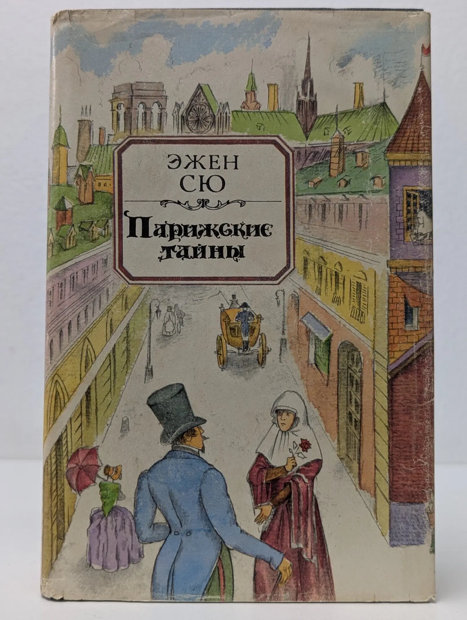 Парижские тайны. В 2 томах. Том 2. Части 5-10 Сю Эжен 1993