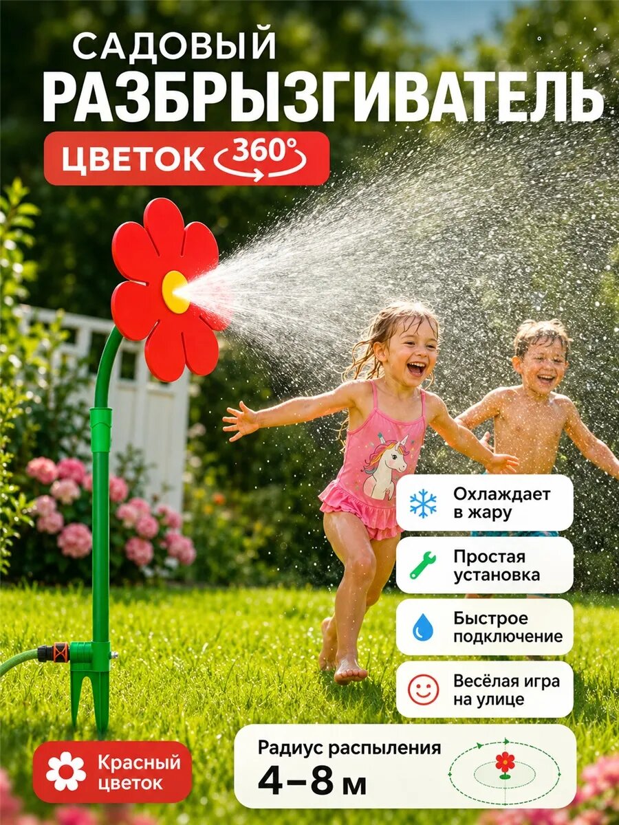 Крейзи Дейзи 360° садовый разбрызгиватель цветок для полива