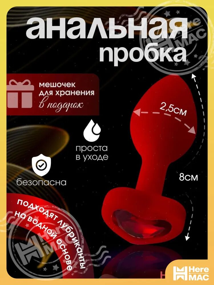 HereMAC Анальная пробка, красный, 25 мм