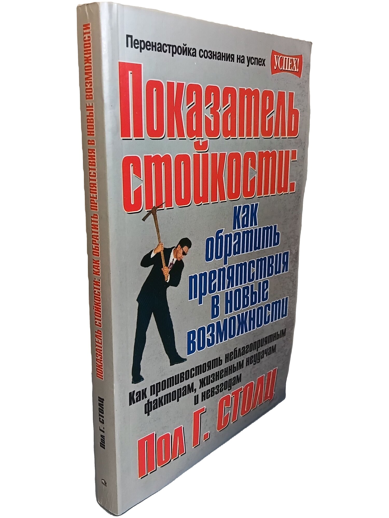 Показатель стойкости: как обратить препятствия в новые возможности. Столц Пол Г. 2003. Мягкая обложка. 352 стр