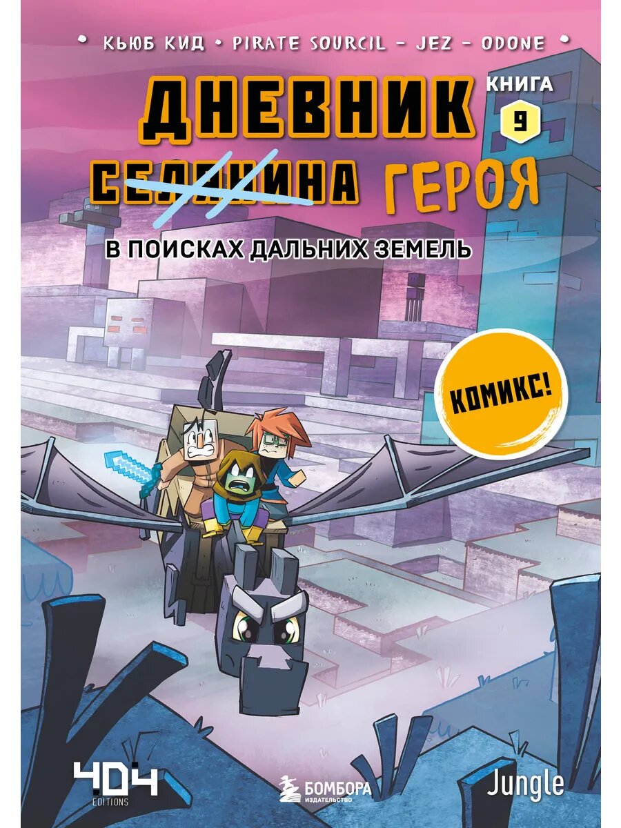Книга Дневник героя. В поисках Дальних земель. Книга 9
