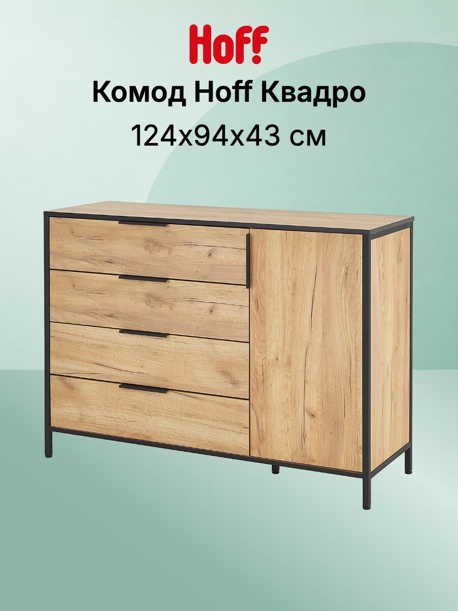 Комод для одежды Квадро 124х94х43 см, 4 ящика, цвет чёрный, дуб крафт золотой