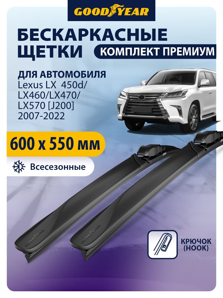 Дворники Lexus LX 450, LX 460, LX 470, LX 570 [J200] (Лексус лх 450 /лх 460/лх 470/лх 570) 2007-2022, Щетки стеклоочистителя бескаркасные Goodyear 600 550 мм