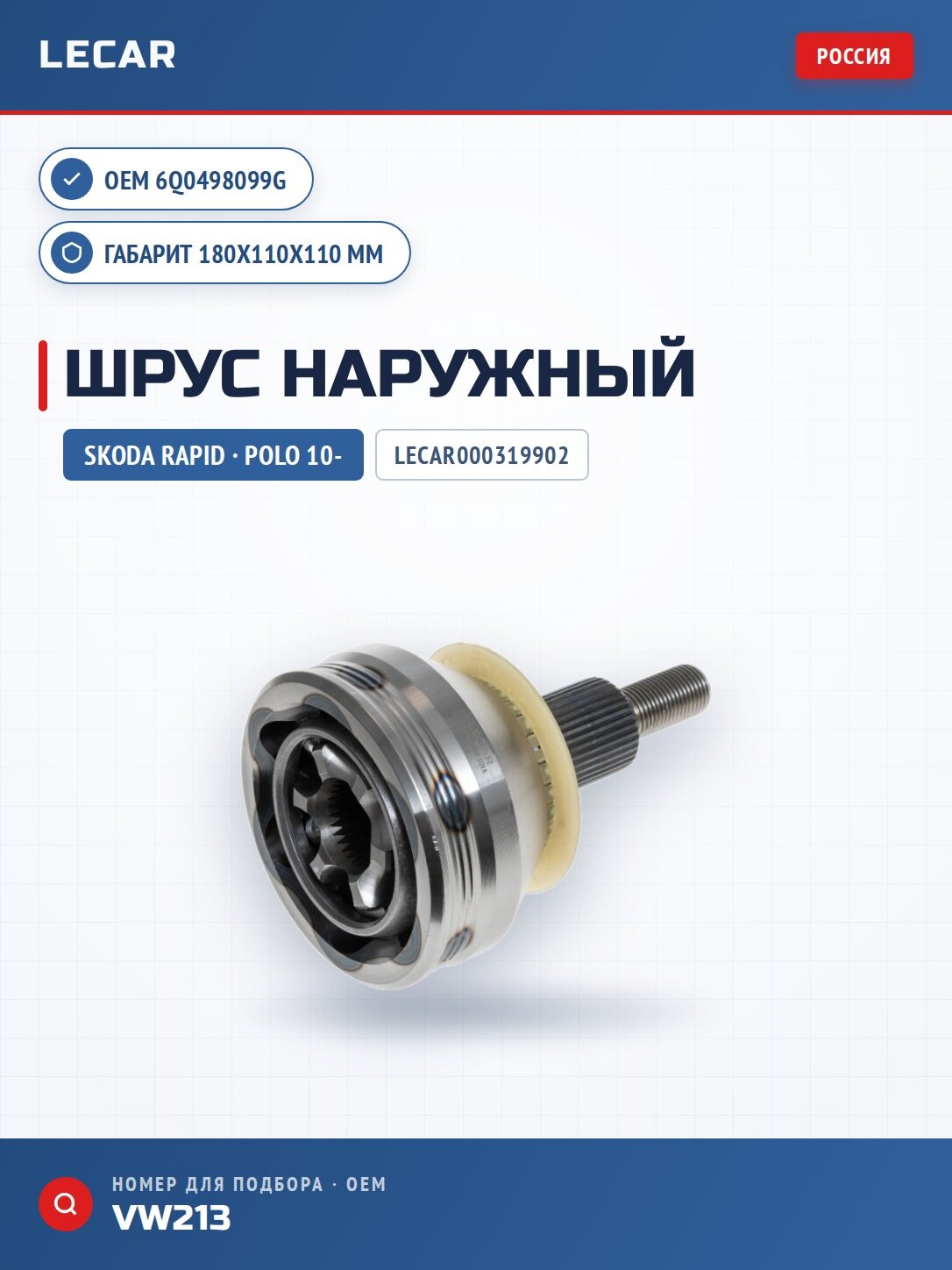 Шрус наружный LECAR LECAR000319902